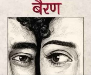 Bairan Lyrics (बैरण) By Banjaare - Ganadilse